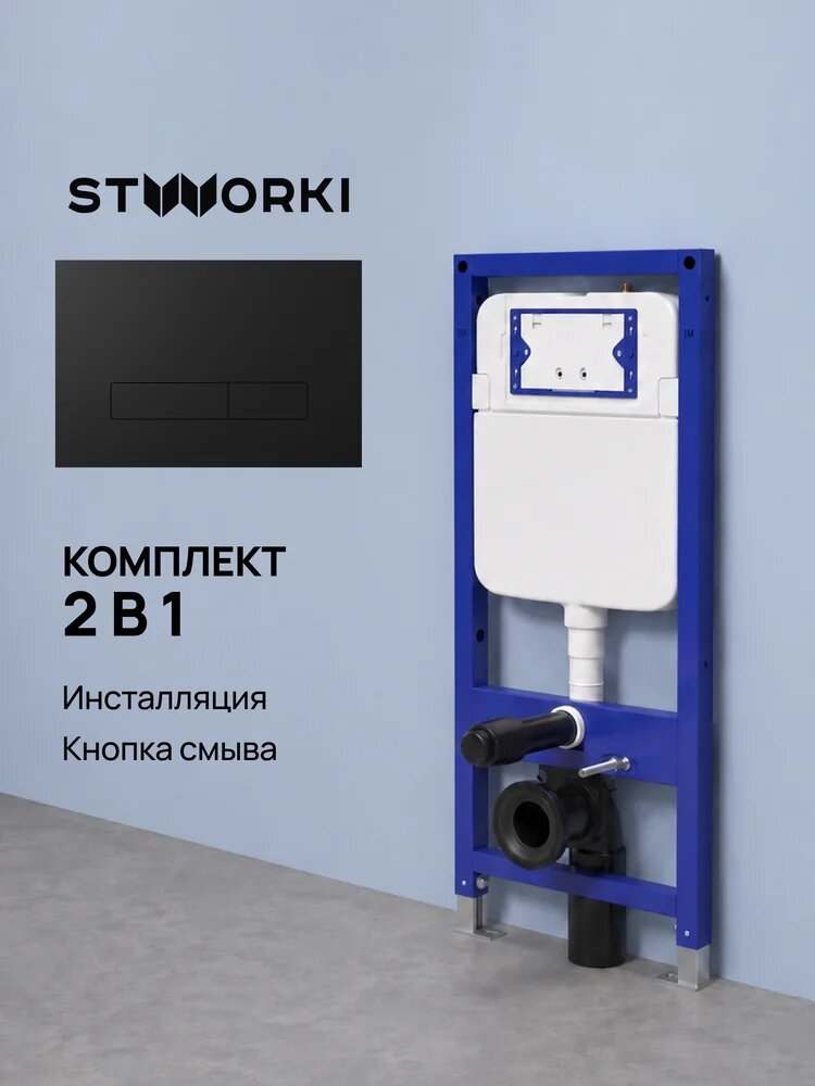 Комплект Инсталляция STWORKI S510000 / Кнопка S51512BK цвет матовый черный