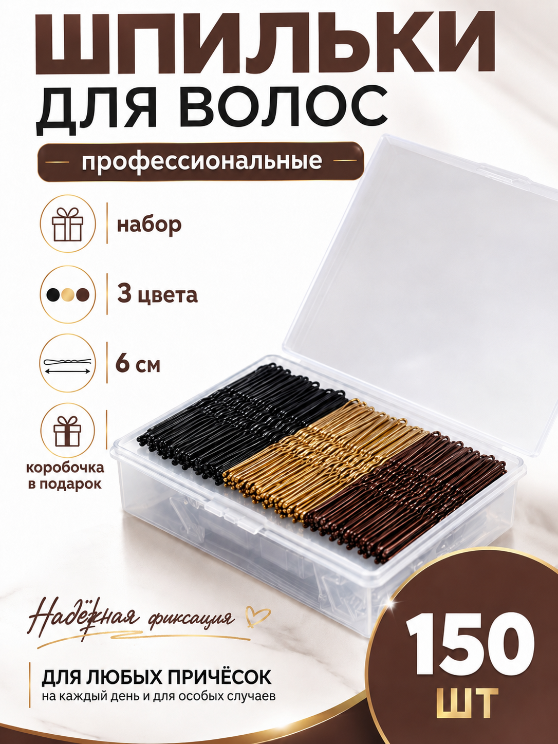 Шпильки для волос "ZaKeey" 150шт 6 см. набор профессиональные