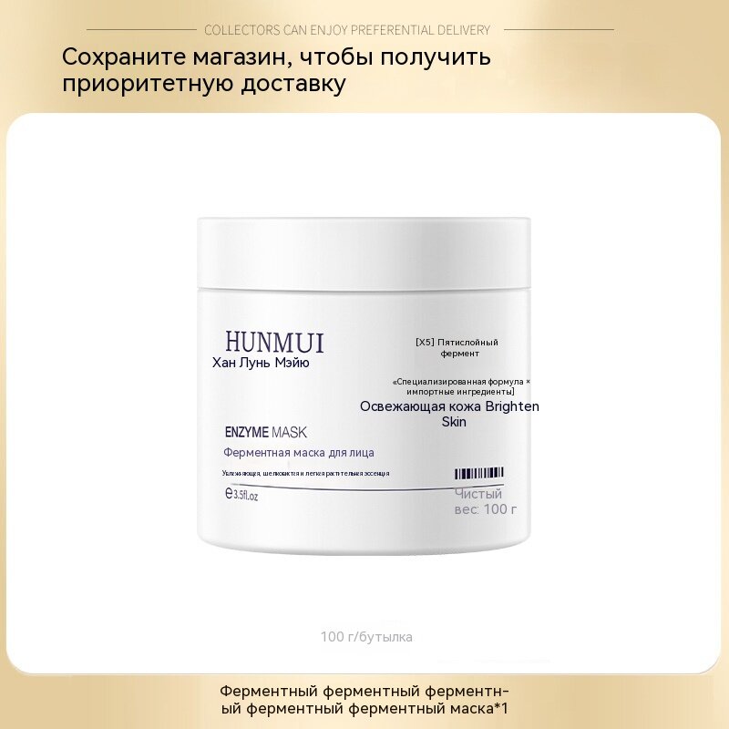 Энзимная маска Han Lun Meiyu Enzyme Глубокое очищение пор Очищение и увлажнение кожи Нанесение маски-крема 100g