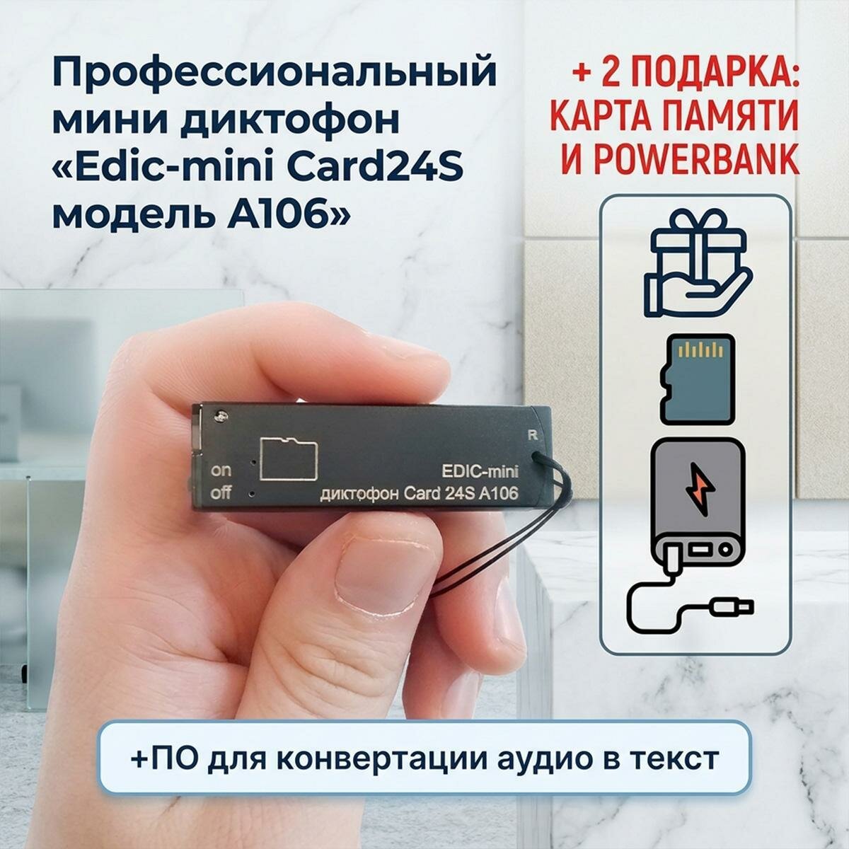 Мини диктофон для записи звука Edic-mini CARD-24-A106 + 3 подарка (программа для перевода аудио в текст, Power Bank, SD карта), встроенный аккумулятор