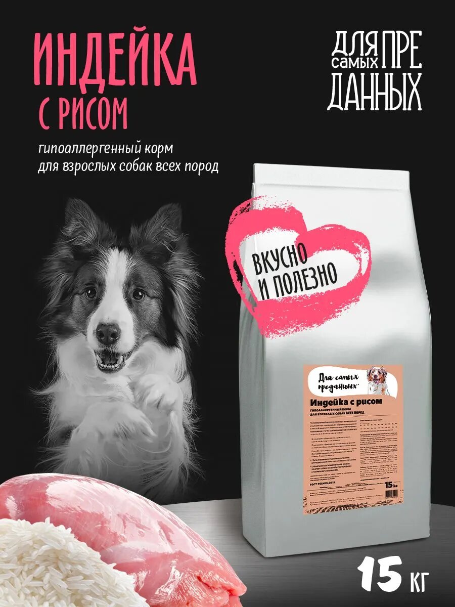Сухой корм "Для самых преданных" для собак всех пород, Индейка/Рис 15кг.