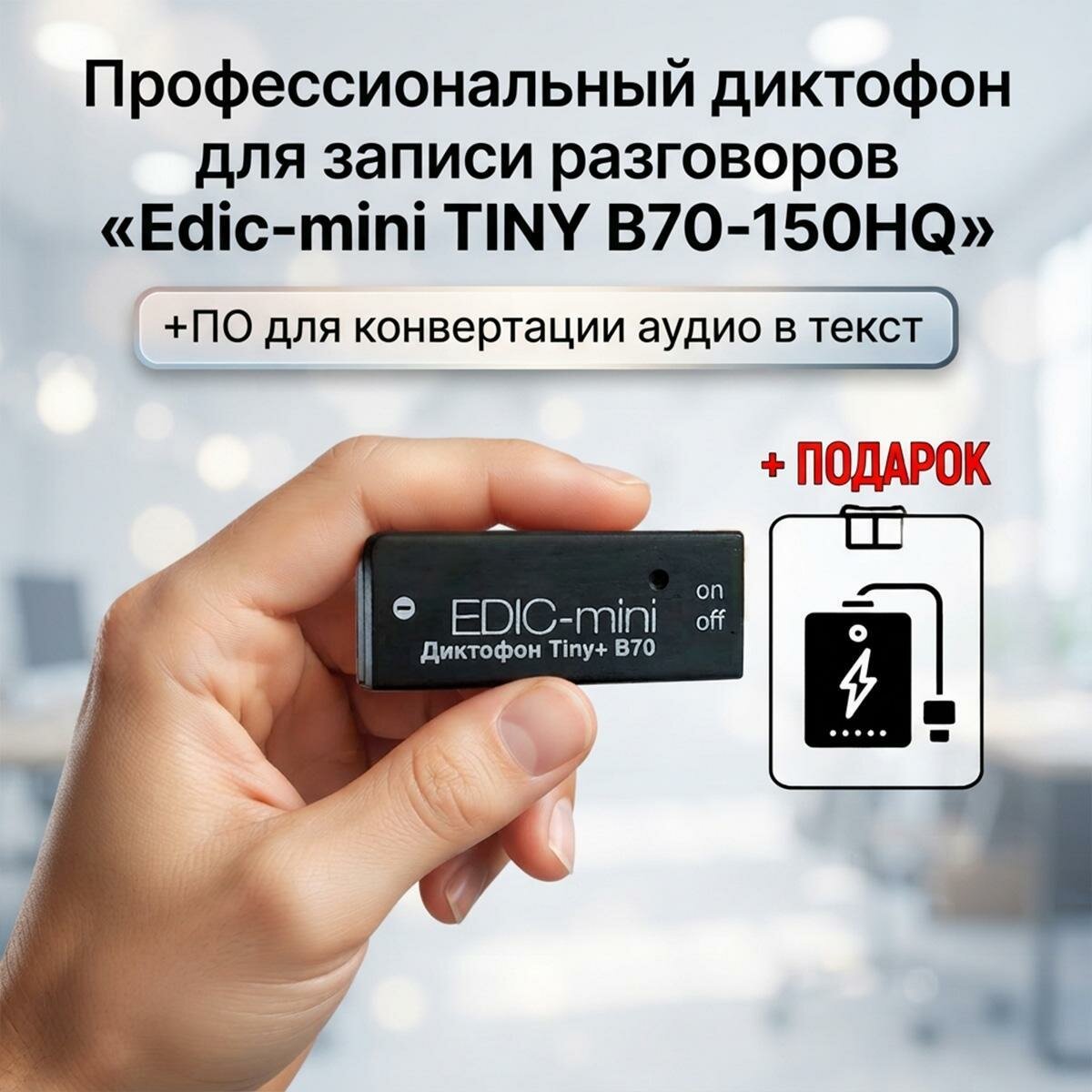 Диктофон цифровой для записи разговора Edic Mini B-70-150HQ TINY + 2 подарка (Power-bank 10000 mAh + программа для перевода аудио в текст). Постоянная