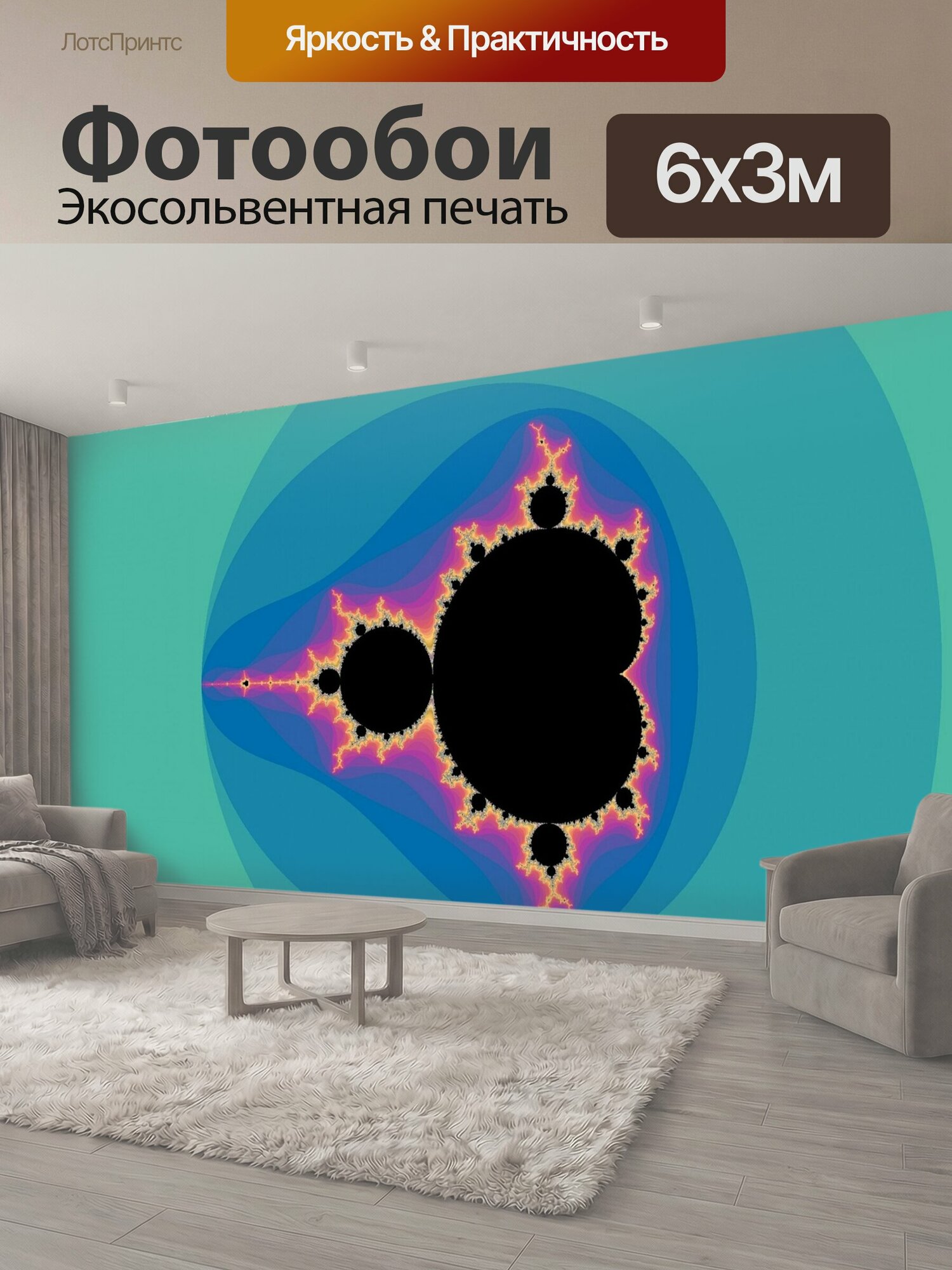 Фотообои "Фрактал, мандельброт, задний план" 600x300 см. экосольвентная печать
