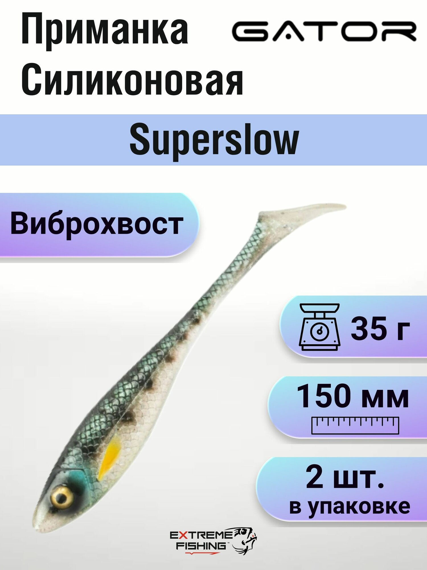Приманка силиконовая Gator Superslow, 15см, 2шт, #GhostPerch