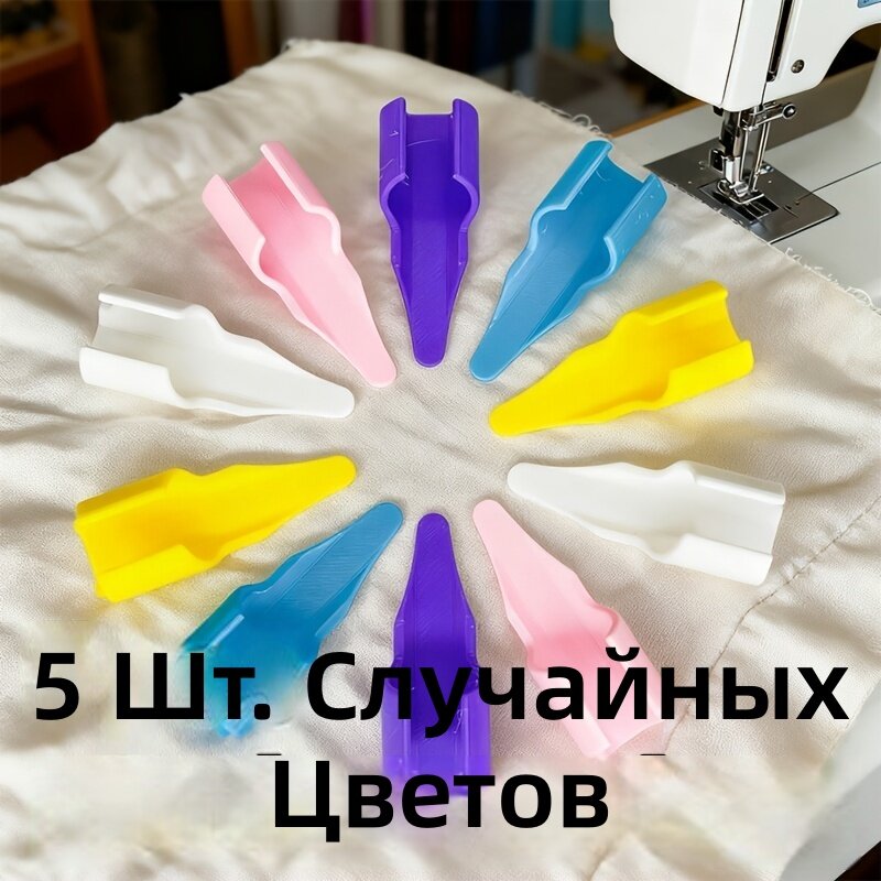 5 штук разноцветных наперстков для шитья, антискользящие плоские фиксаторы для пальцев для шитья и подшивания