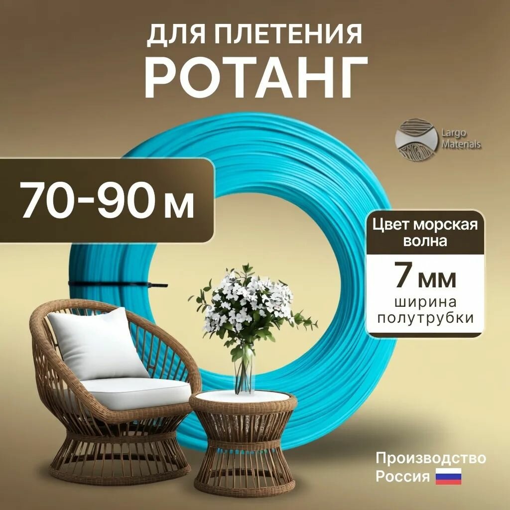 Ротанг для плетения LargoMaterials,7мм, Морская волна,70-90м
