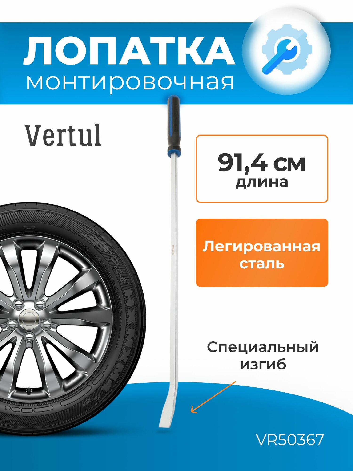 Монтировочная лопатка изогнутая 914 мм Vertul VR50368