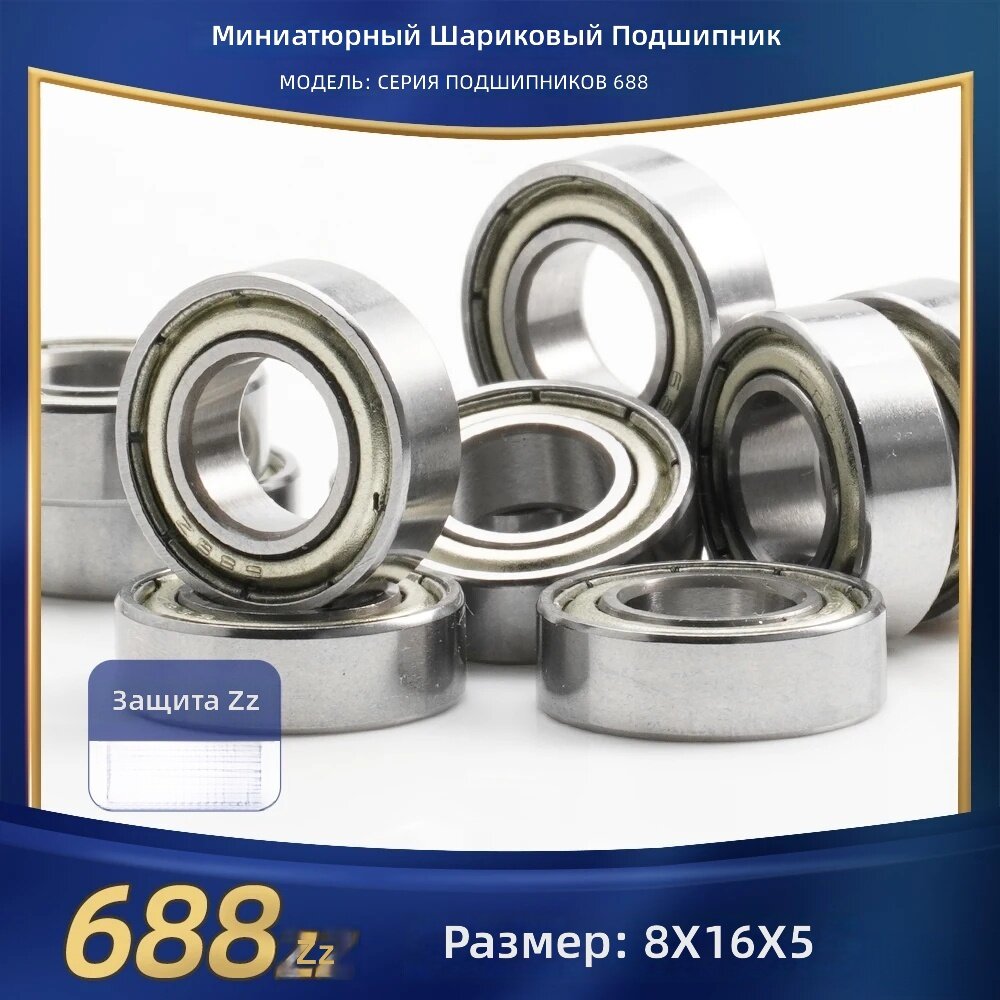Подшипник 688ZZ 8x16x5 мм, 10 штук, радиальный, для моторов, двигателей, турбин