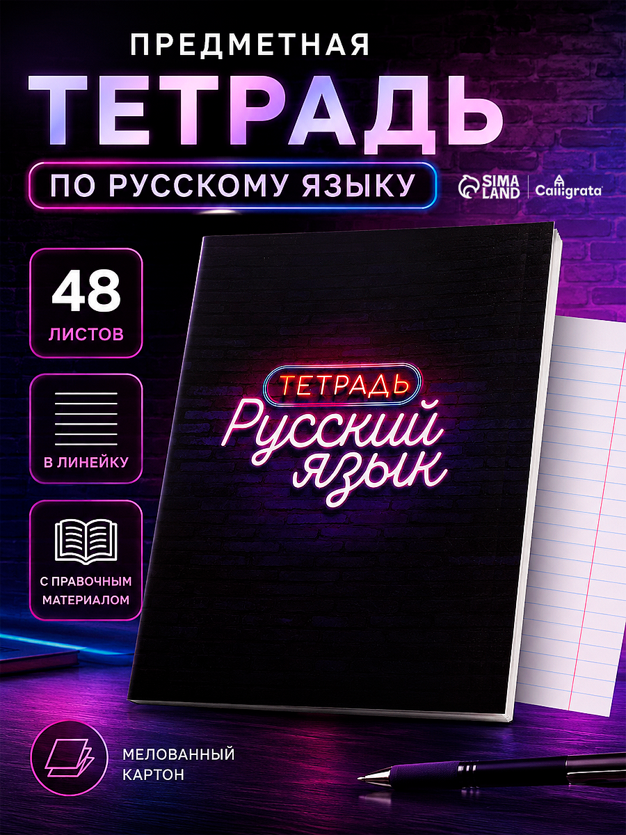 Тетрадь 48 л в клетку Calligrata, «Неон. Русский язык», со справочным материалом, УФ-лак