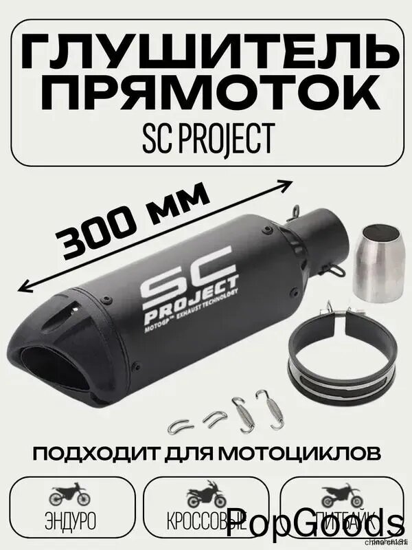 Универсальный выхлопной глушитель для мотоцикла SC PROJEC 300мм (черный)