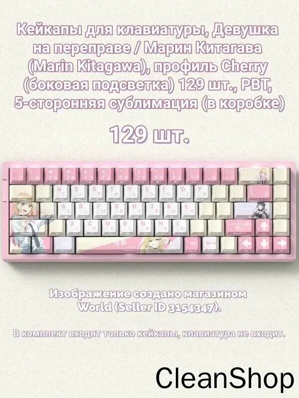 Кейкапы для клавиатуры, Девушка на переправе / Марин Китагава (Marin Kitagawa), профиль Cherry (боковая подсветка) 129 шт, PBT, 5-сторонняя сублимация (в коробке)