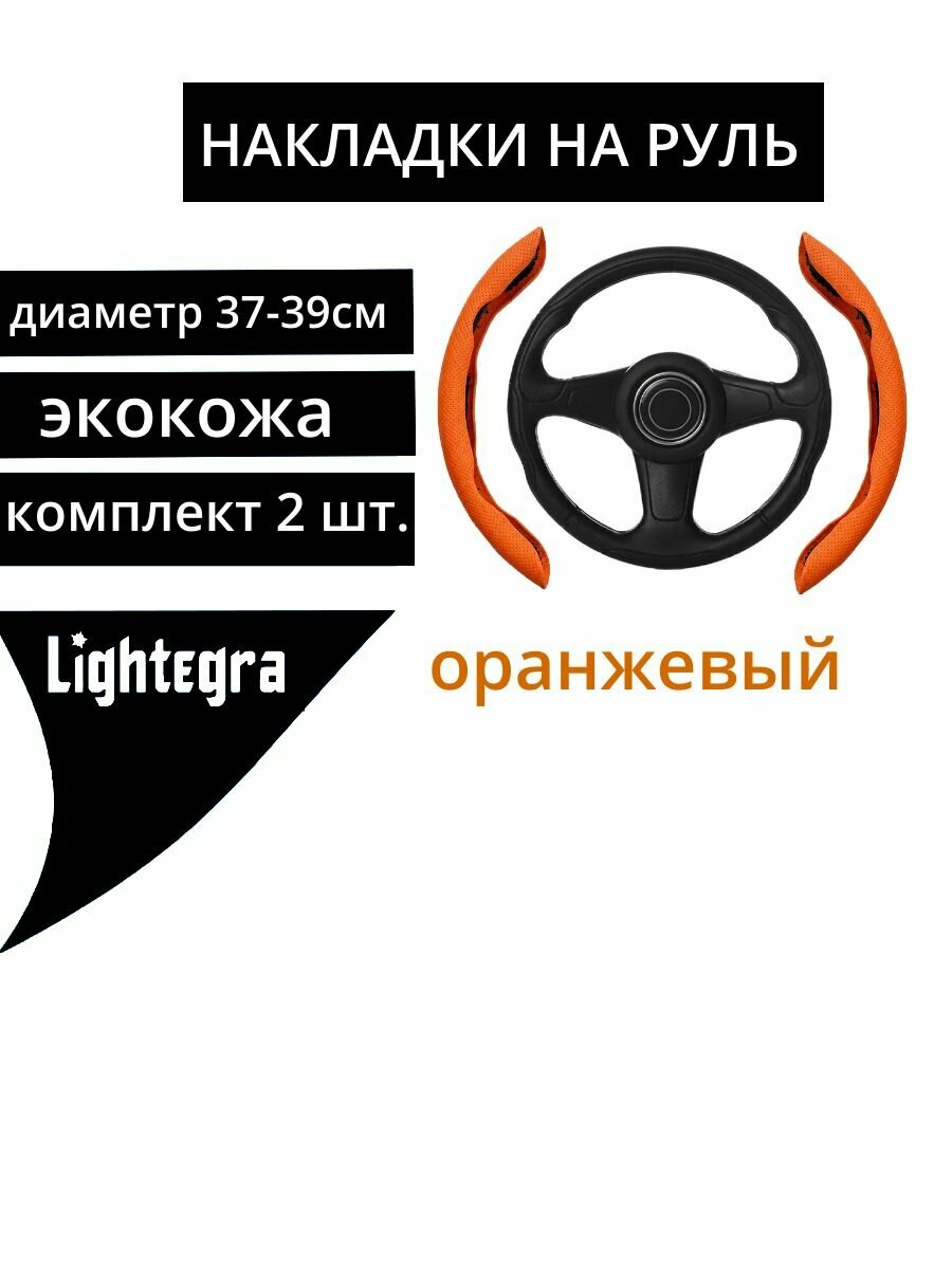 Накладки боковые (чехол, оплетка) на руль авто, универсальные оранжевые
