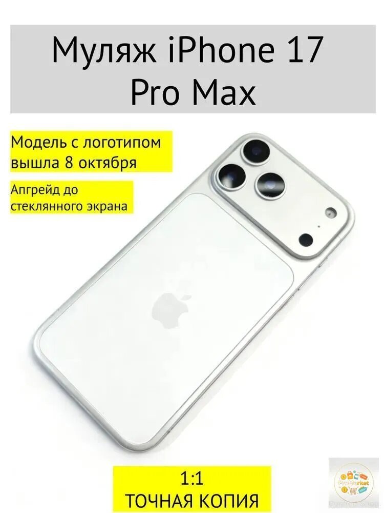 Муляж iPhone 17 Pro Max с логотипом, Белый, 1:1 точная копия