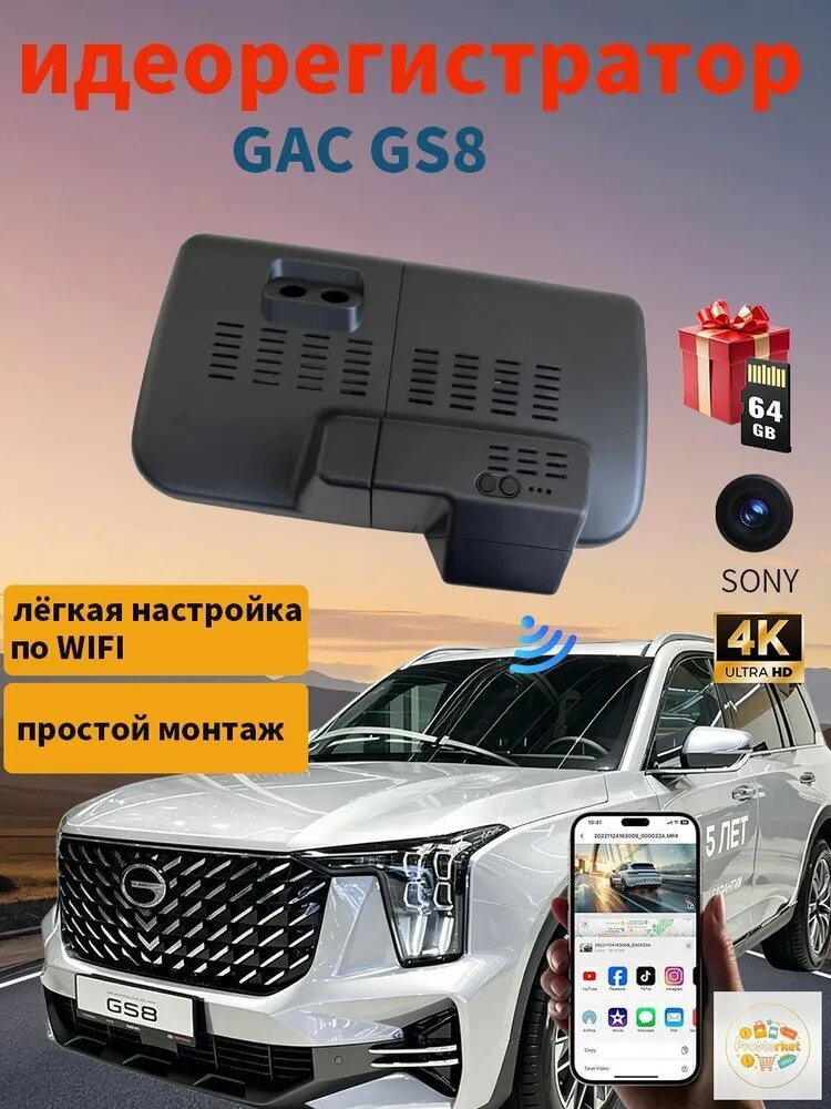 Видеорегистратор 4K с Wi-Fi для GAC GS8, 64 ГБ, скрытая установка, 5 лет гарантии