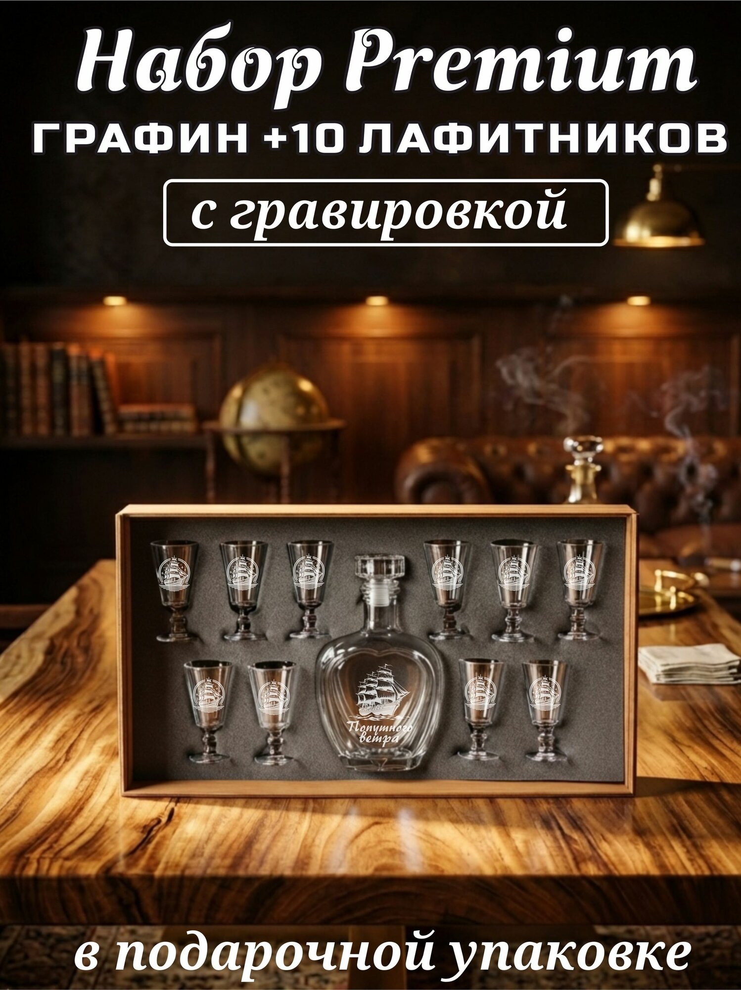 Подарочный премиум набор 10 лафитников и штоф с гравировкой Попутного ветра