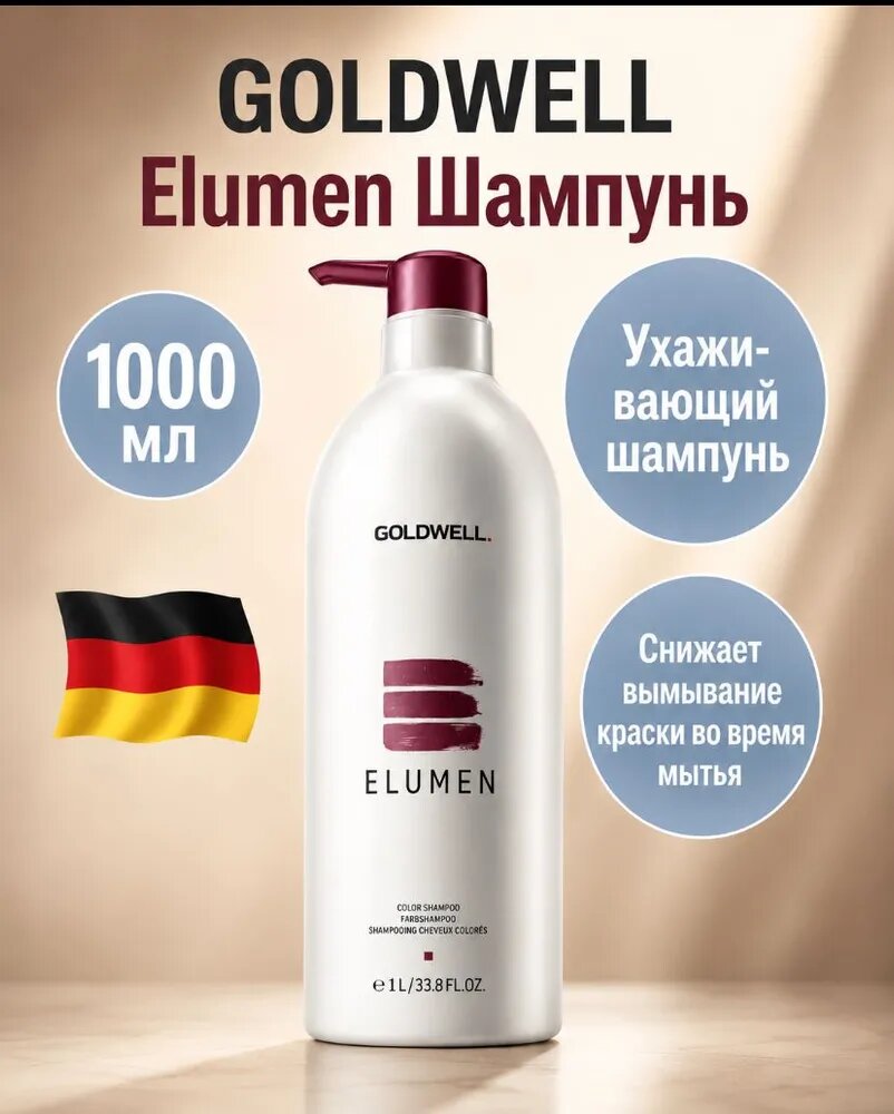 GOLDWELL Elumen Шампунь для ухода за окрашенными волосами, 1000 мл