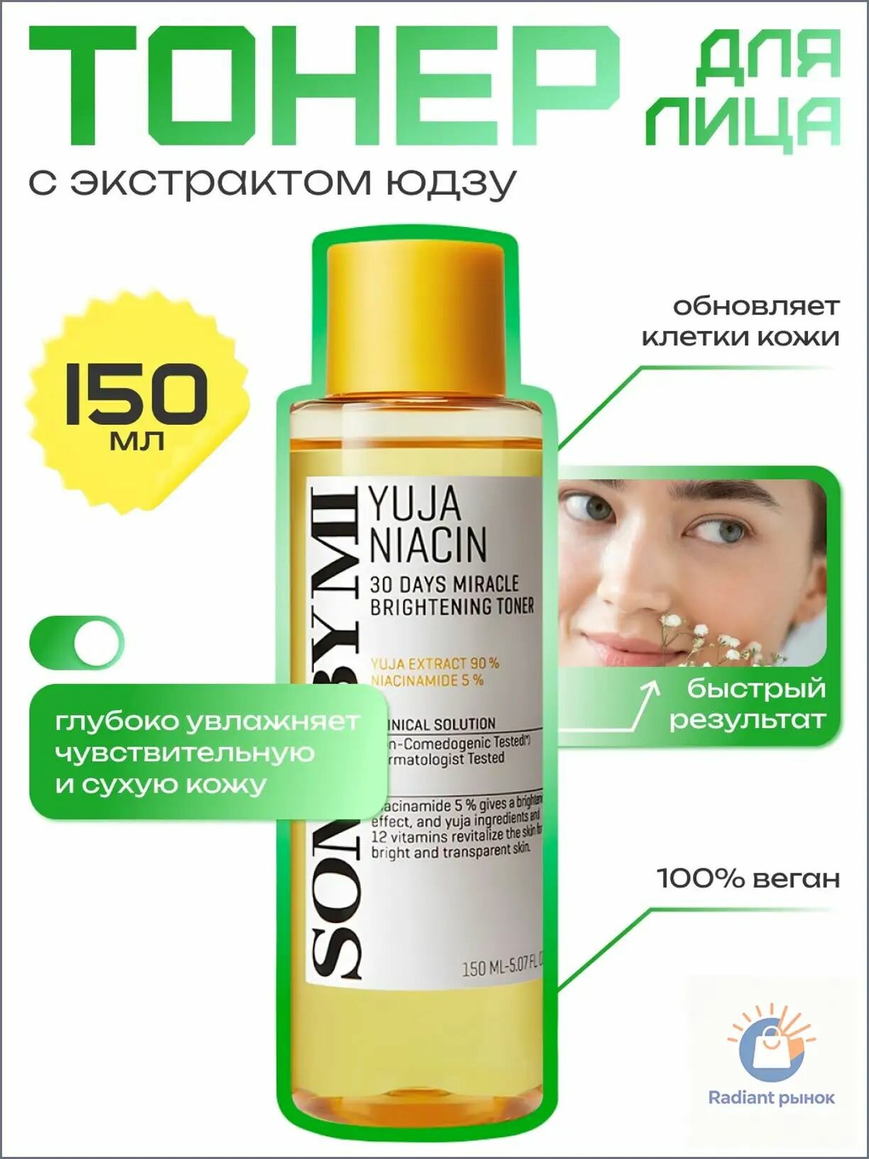 SOME BY MI YUJA NIACIN BRIGHTENING TONER - Тоник для лица с экстрактом юдзу, 150 мл