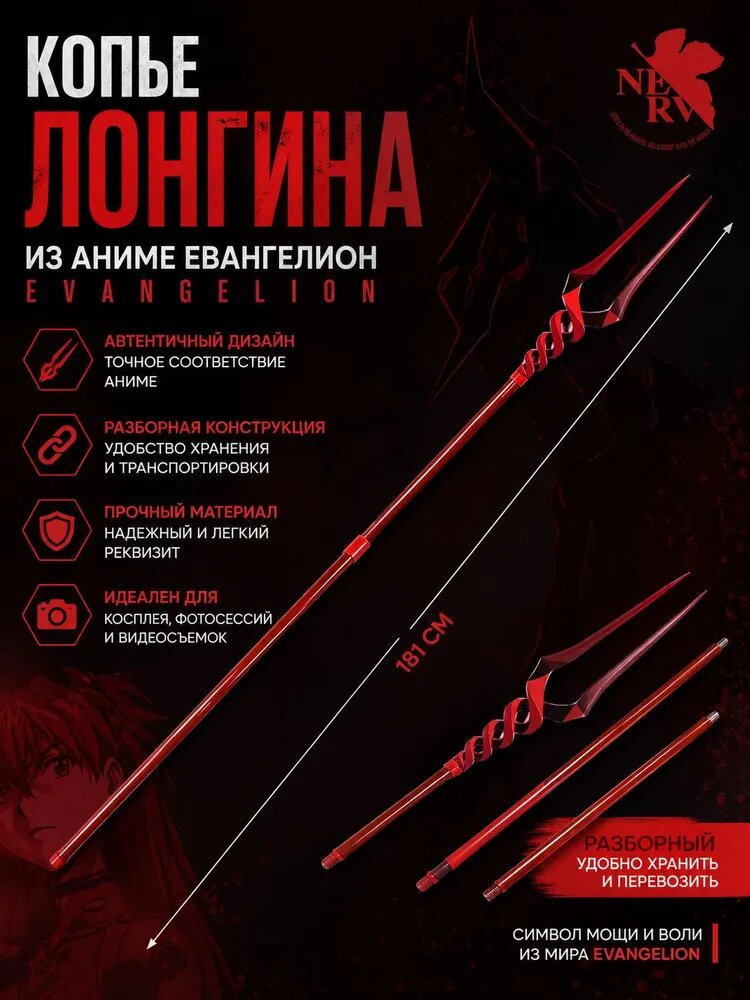 Копье Лонгина, аниме Евангелион Evangelion, разборный реквизит 181 см, оружие для косплея и съемки