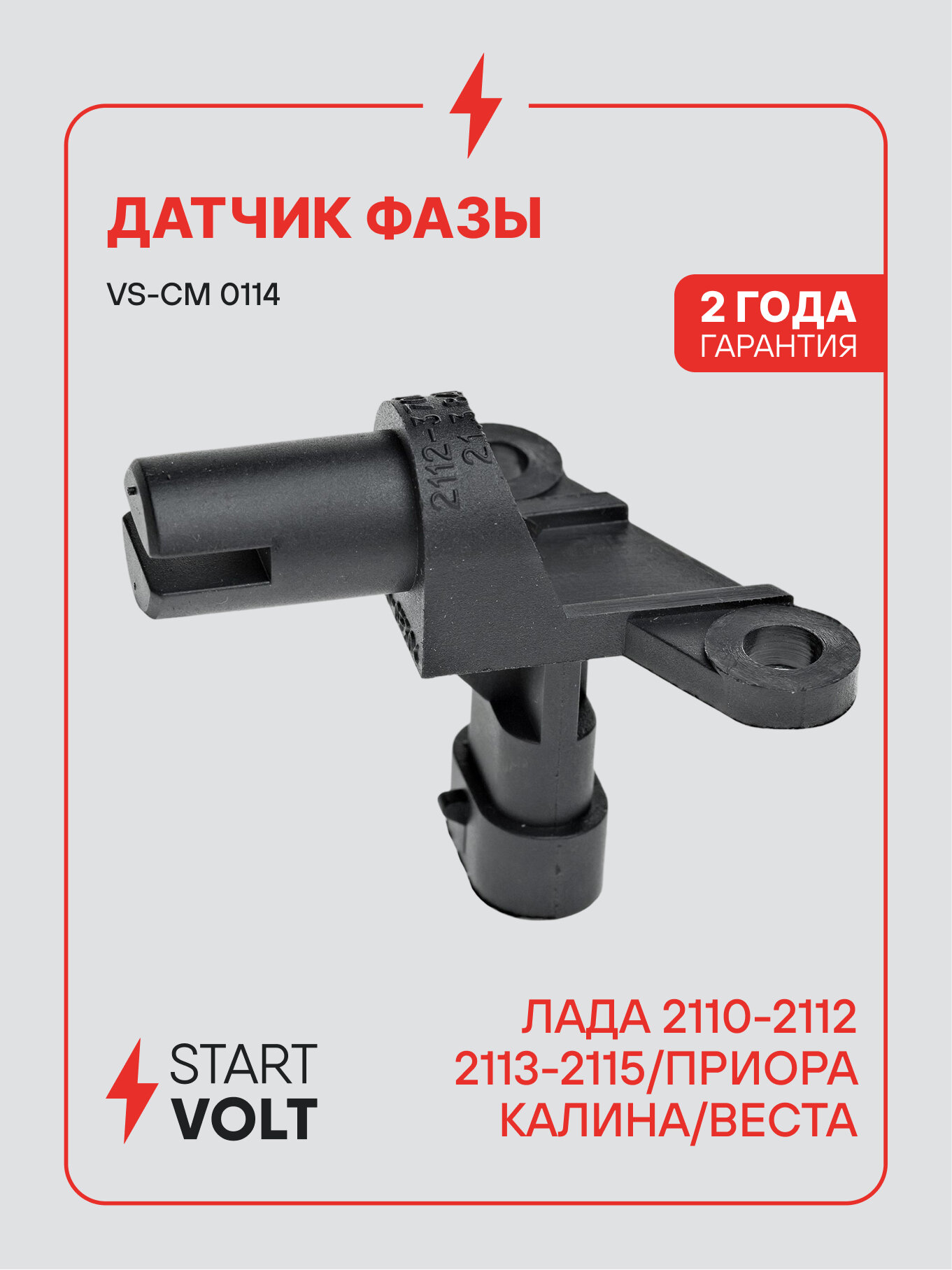 Датчик фазы для автомобилей Lada 2110-2112 / 2113-2115 / Priora / Kalina / Vesta STARTVOLT VS-CM 0114
