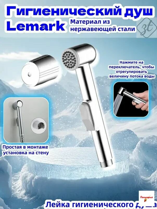 Гигиенический душ Lemark LM8059С 8059С