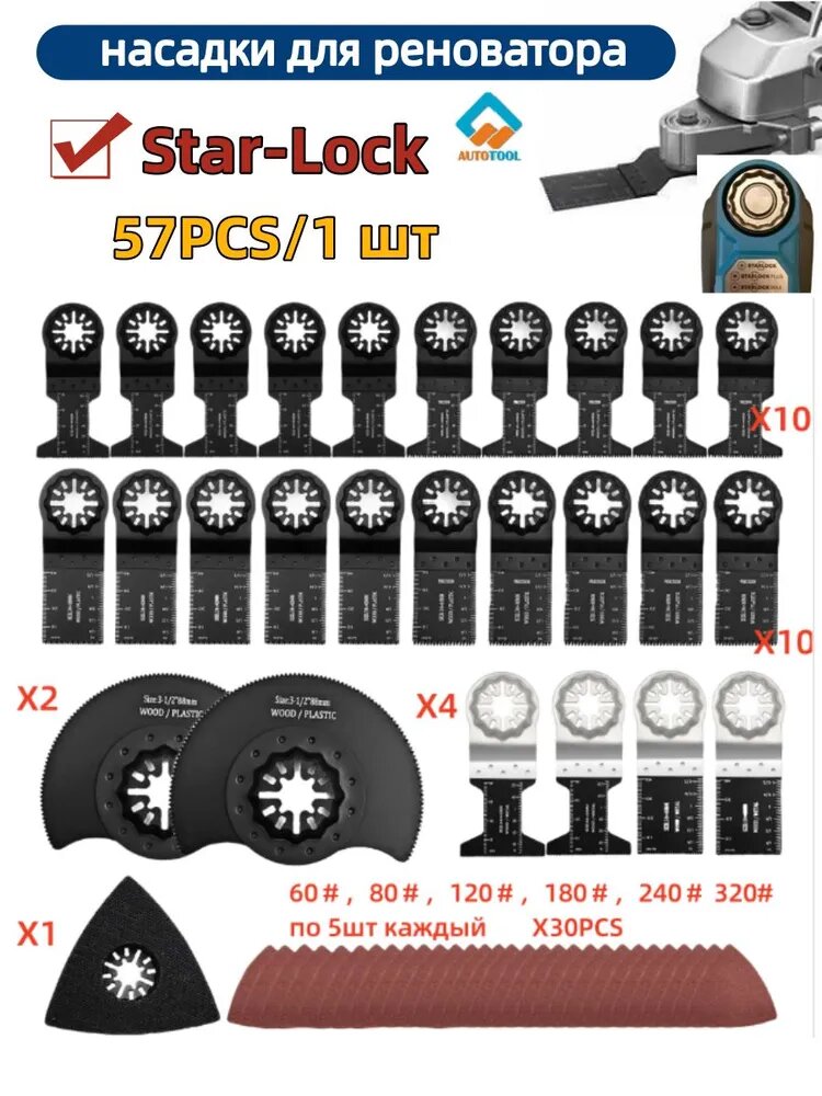 1 шт(57PCS) Набор насадок для реноватора, Starlock совместим с Bosch/Fein/Makita