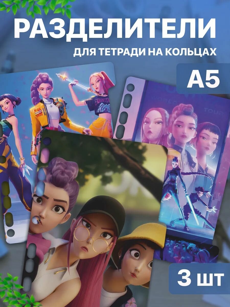 Разделители для тетради на кольцах А5 Охотницы на демонов