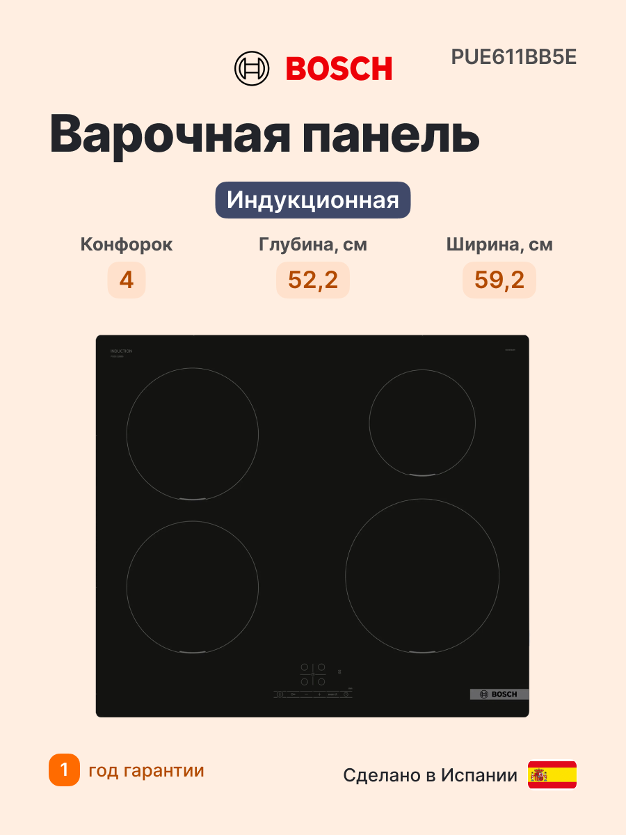 Встраиваемая индукционная панель BOSCH PUE611BB5E Serie 4, официальная гарантия