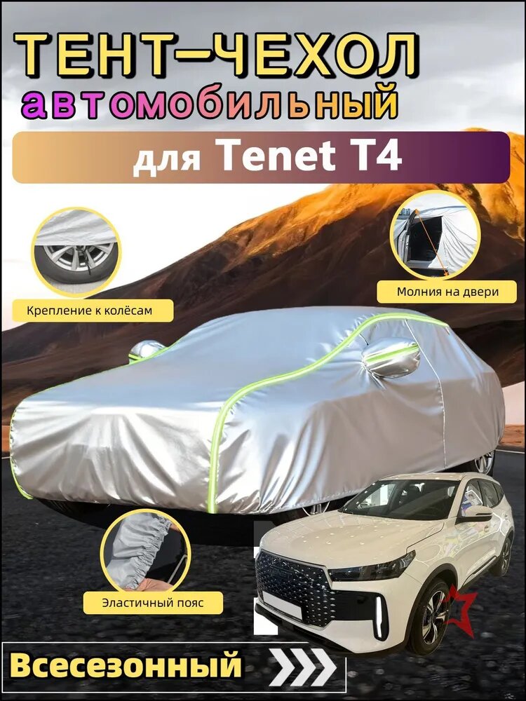 Чехол на автомобиль Tenet T4/Тенет T4, Внедорожник 5 дв, защищает от дождя, пыли и снега, подходит для всех сезонов, высокоплотная, материал авиационного стандарта, Оксфорд 210D, 1 шт.