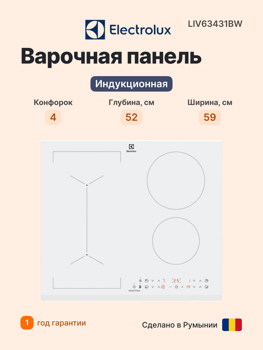 Встраиваемая индукционная панель ELECTROLUX LIV63431BW, официальная гарантия