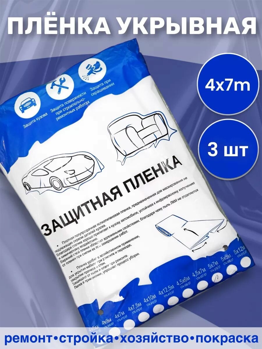 Пленка маскировочная (укрывная), статически заряженная 4*7м 3 шт. для маскировки 4x7м 3 штуки