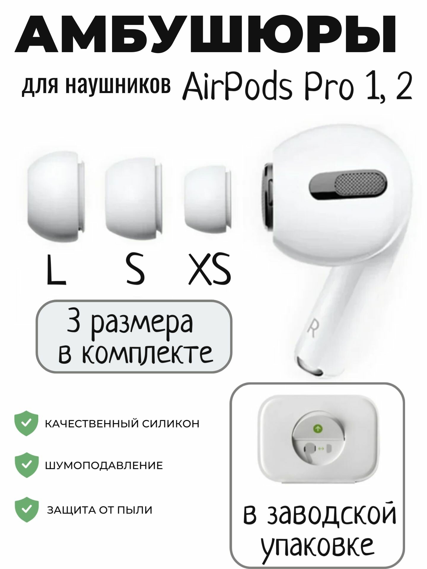 Комплект амбушюр для AirPods Pro 1, 2 (3 размера: XS, S, L)
