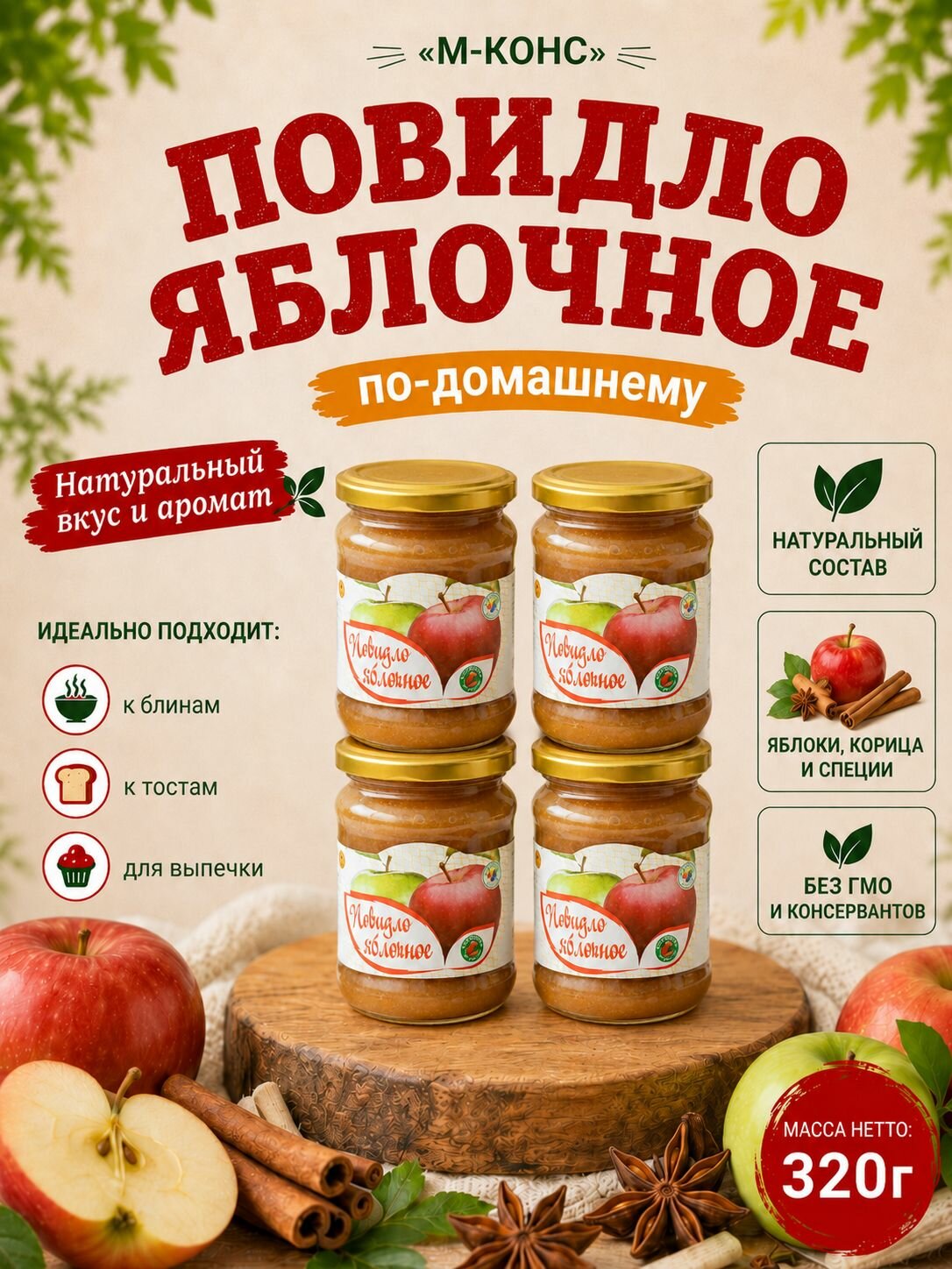 Повидло яблочное Мичуринское ГОСТ, 4 шт. по 320 г