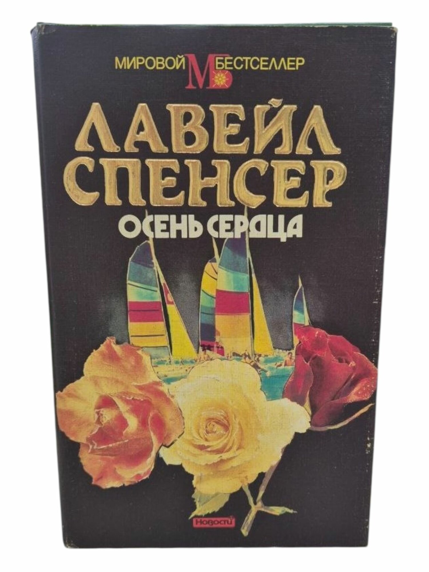 Лавейл Спенсер. Осень сердца — фото 1