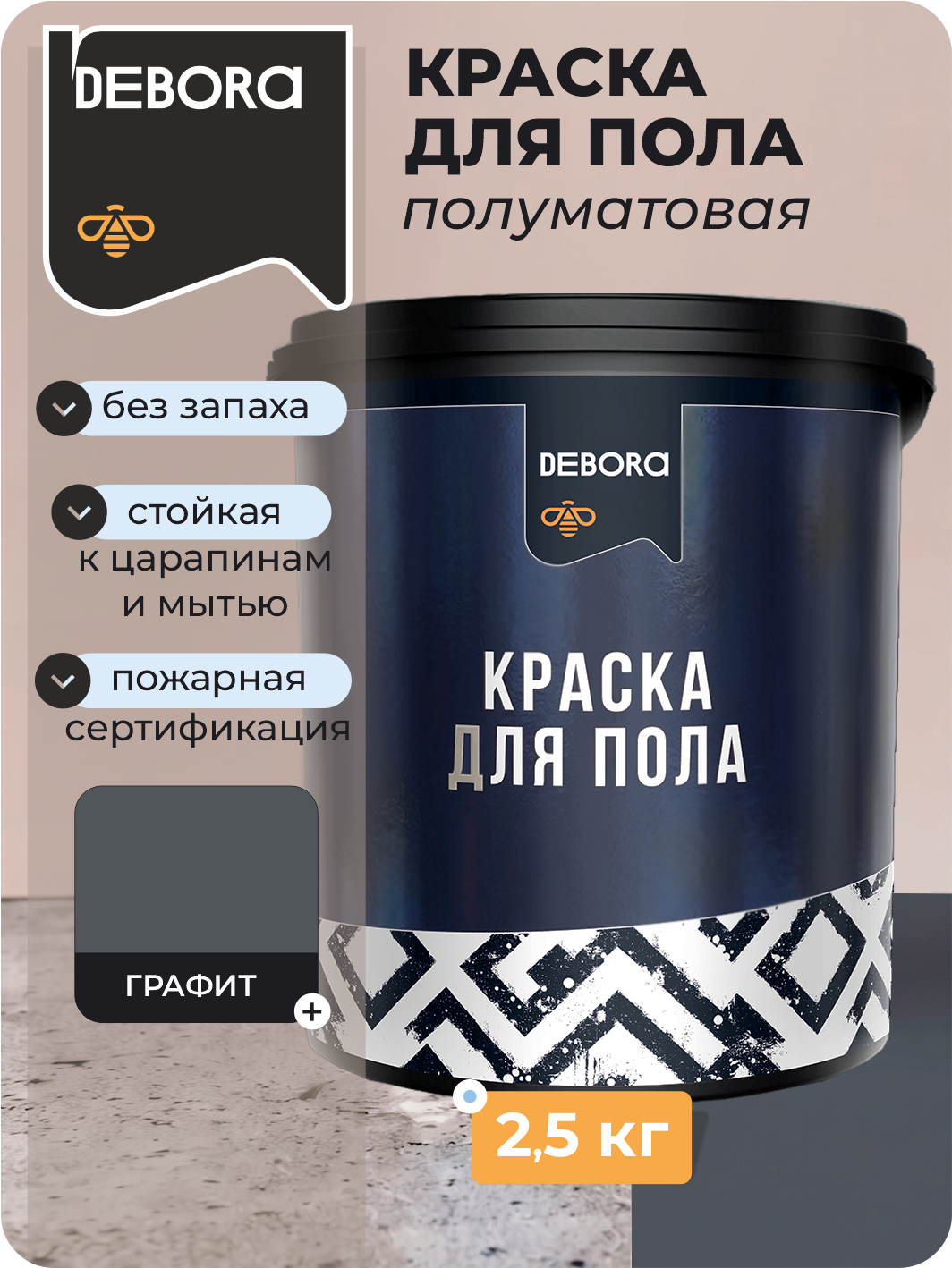 Краска для пола DEBORA - 2,5 кг. (графит, без запаха)