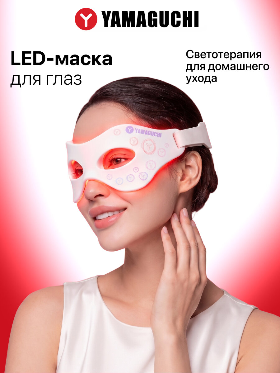 Силиконовая маска для фотоомоложения кожи вокруг глаз Yamaguchi LED Light Eye Mask