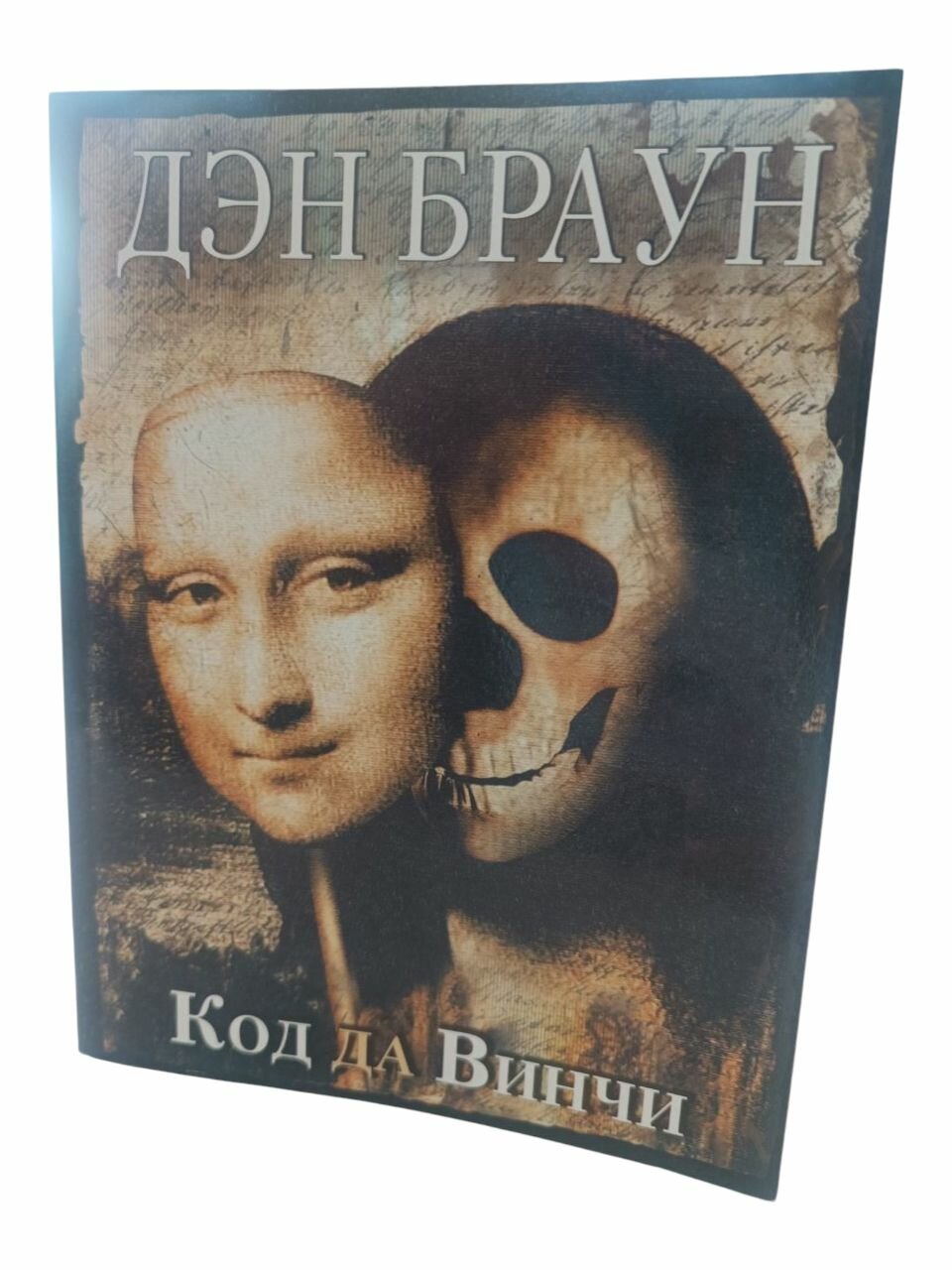 Код да Винчи — фото 1