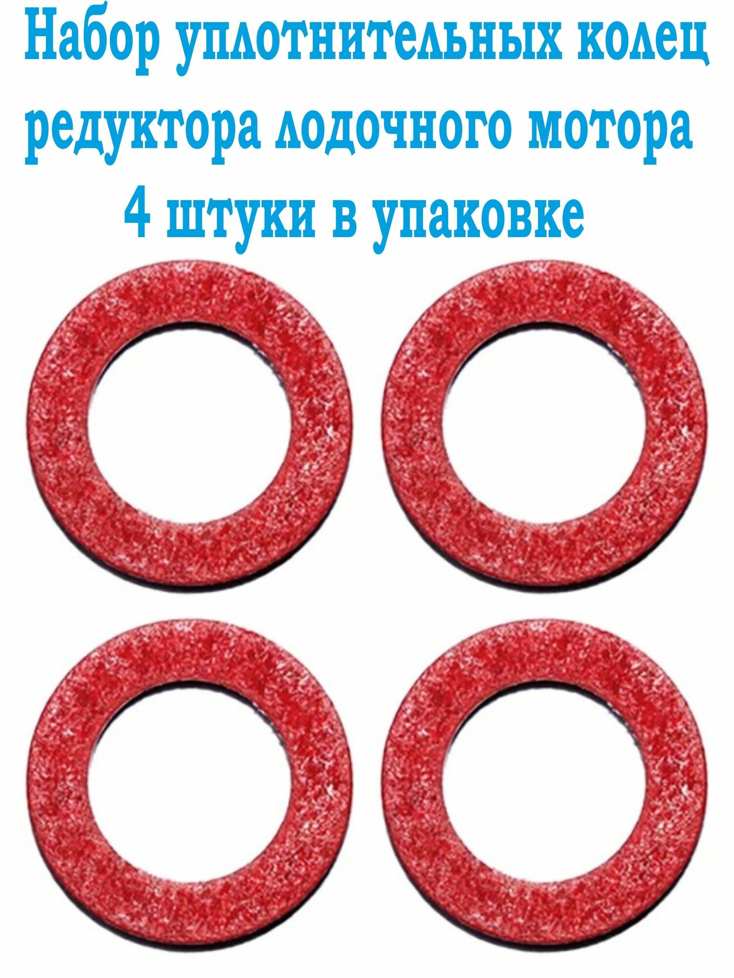 Прокладка пробки редуктора лодочного мотора комплект 4 штуки