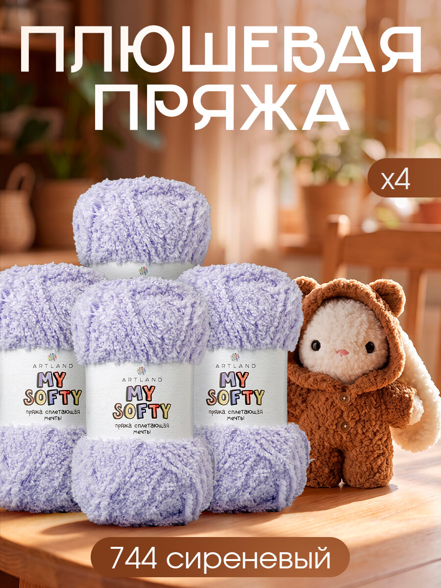 Пряжа для вязания Artland My Softy 4 мотка (110 м, 50 гр), цвет 744 сиреневый