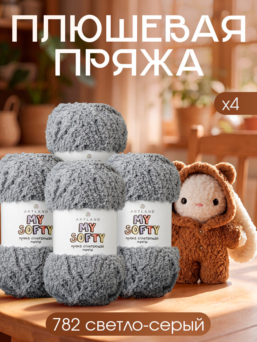 Пряжа для вязания Artland My Softy 4 мотка (110 м, 50 гр), цвет 782 светло-серый