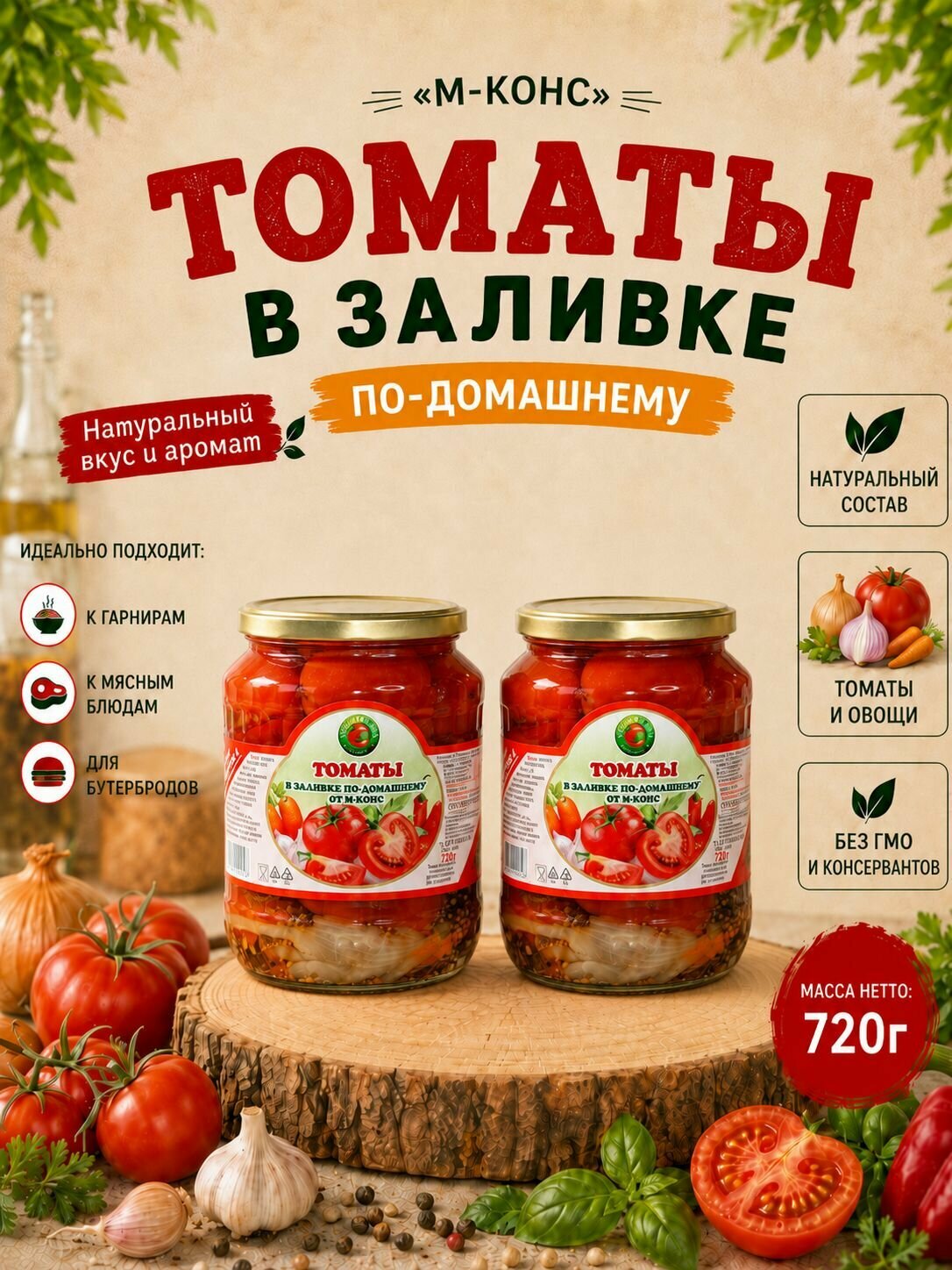 Томаты в заливке по-домашнему от м-конс, 2 шт. по 720 г