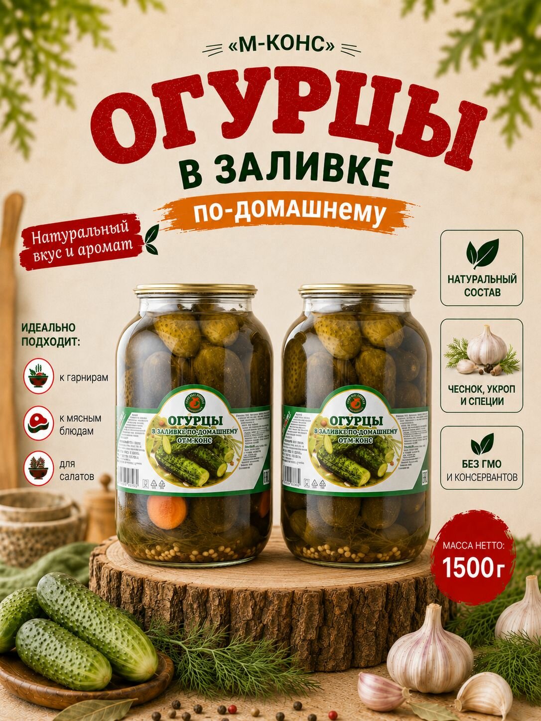 Огурцы в заливке по-домашнему Мичуринские, 2 шт. по 1500 г