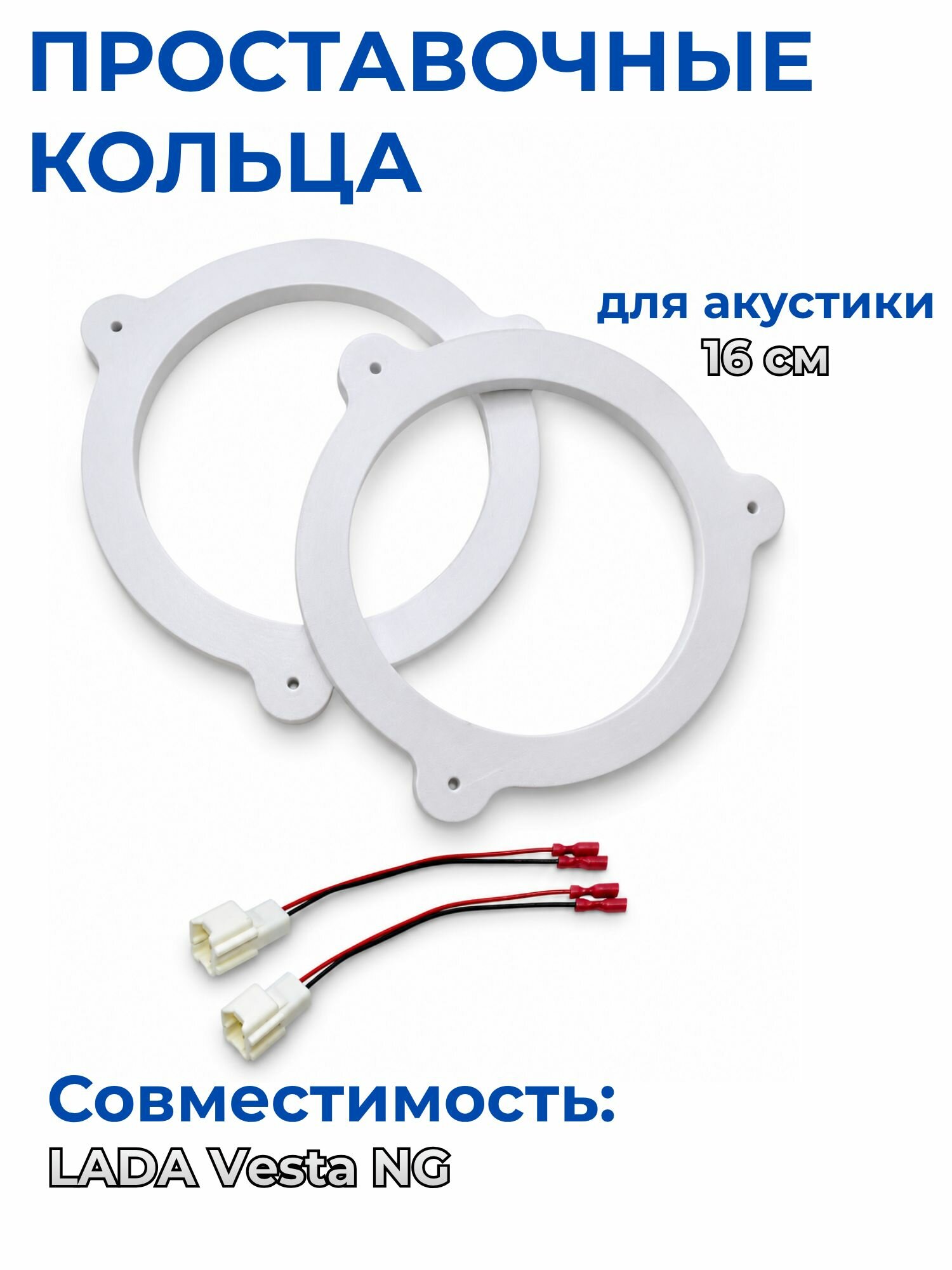 Проставочные кольца для динамиков 16 см, белые, комплект