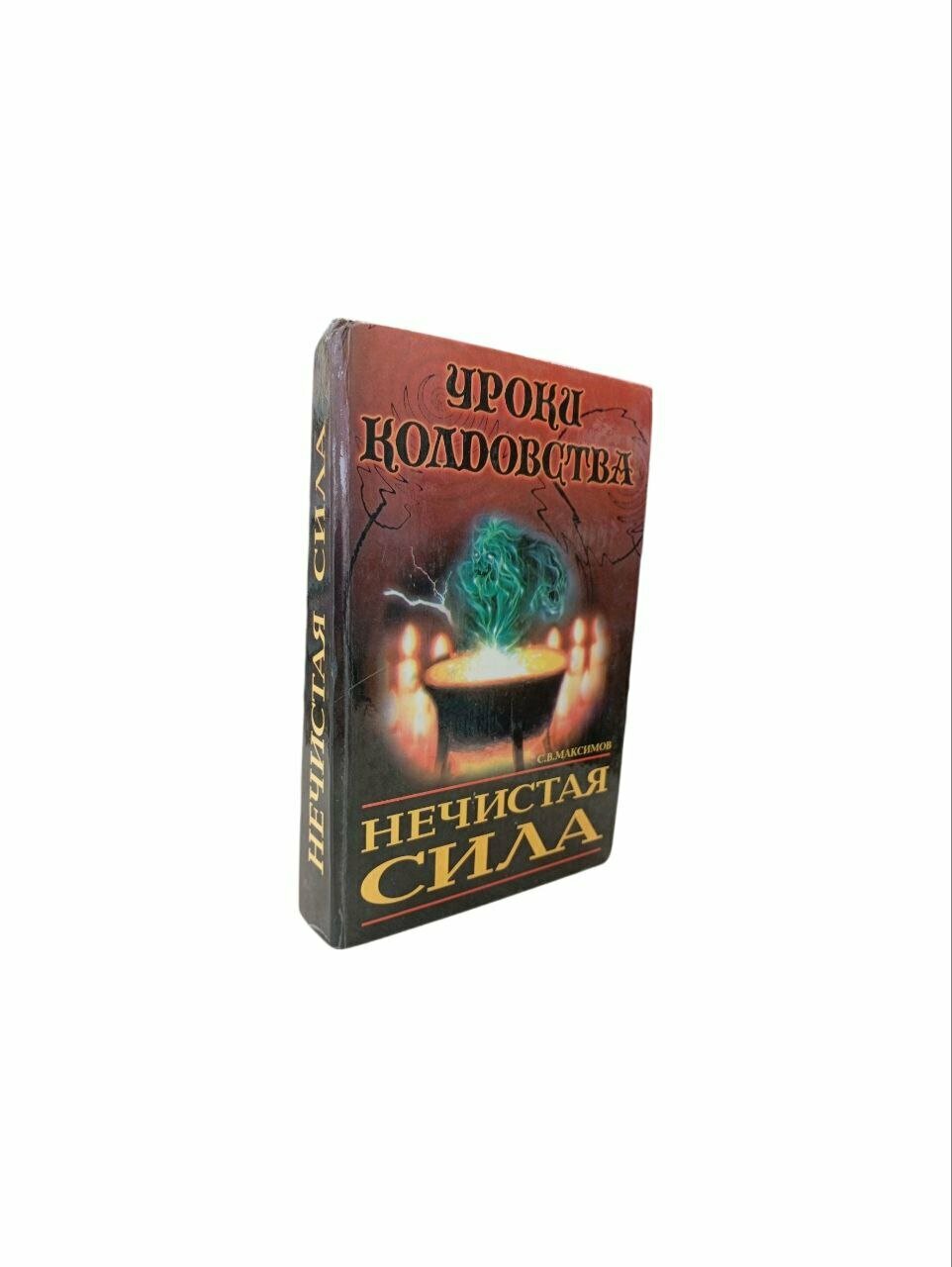 Нечистая сила