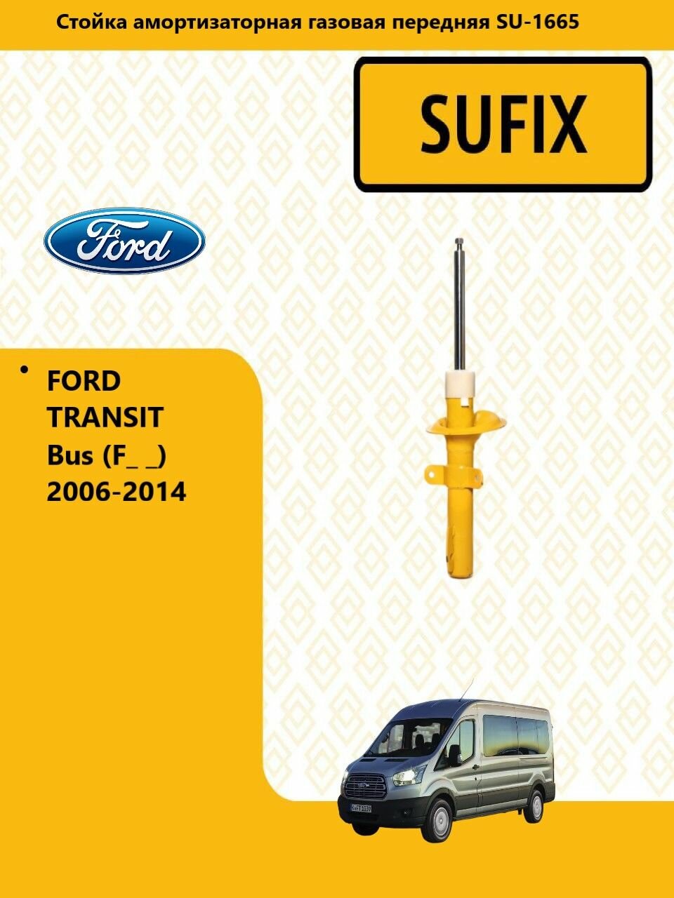 SUFIX Стойка амортизаторная газовая передняя FORD Transit 2006-2014/ форд Транзит прав/лев SU1665