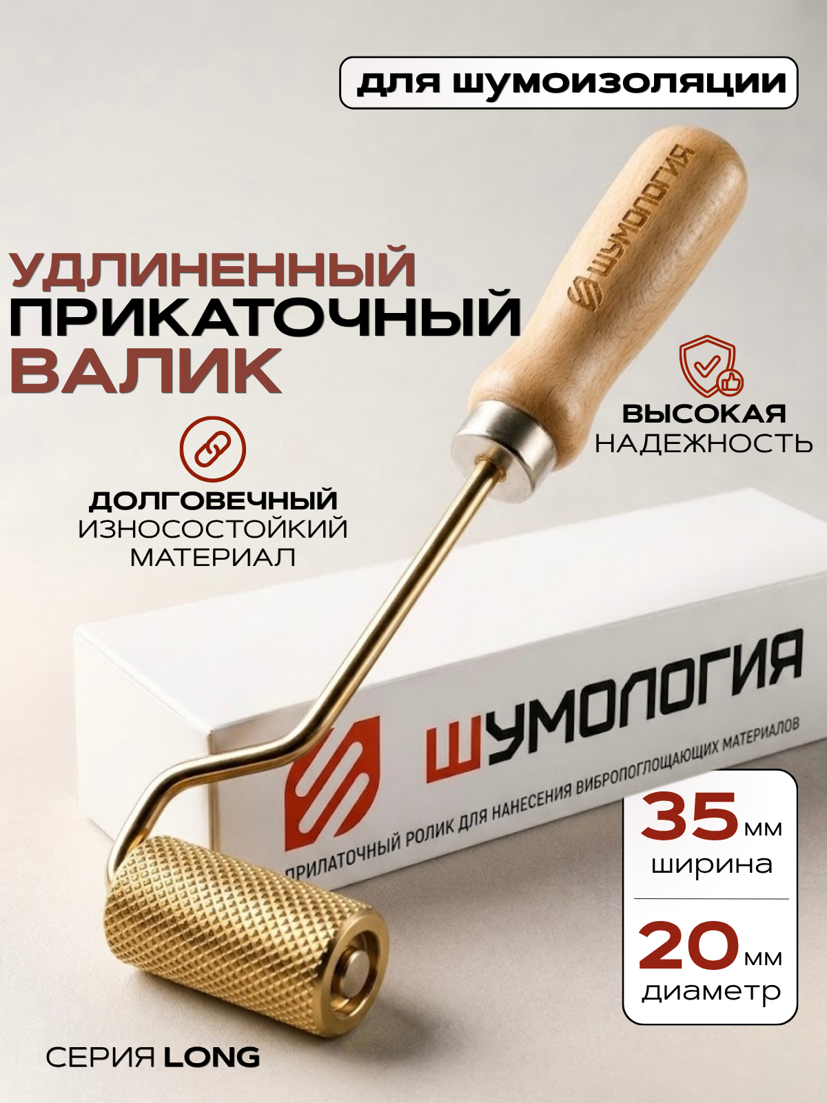 Валик прикаточный Шумология Long для шумоизоляции автомобиля