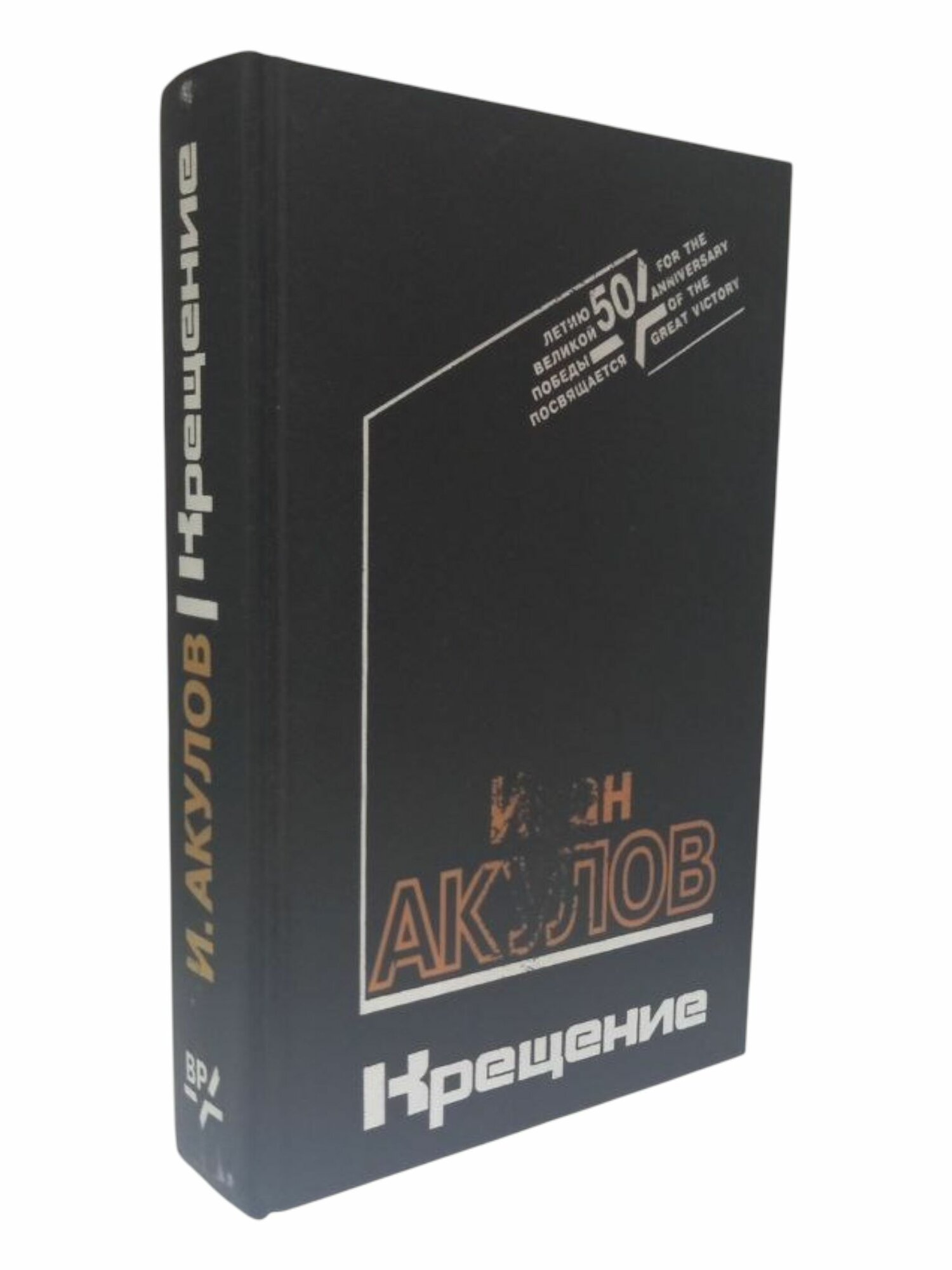Крещение. Иван Акулов
