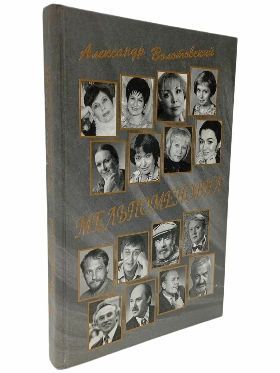 Мельпоменовна. Волотовский Александр