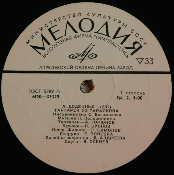 Альфонс Доде 'Тартарен Из Тараскона, Инсценировка' LP/1976/Audiobook/Russia/Nm