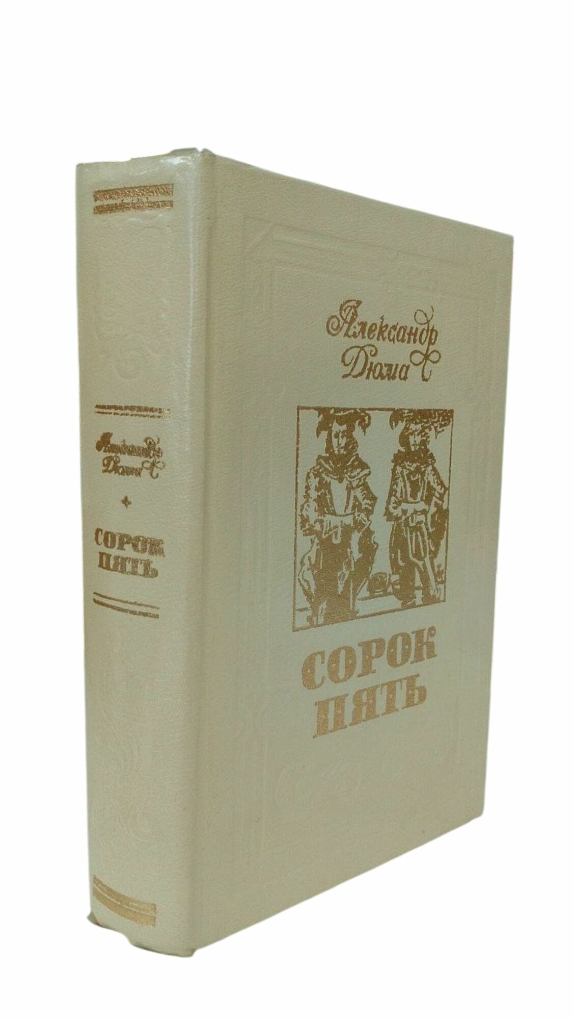 Сорок пять (Александр Дюма)