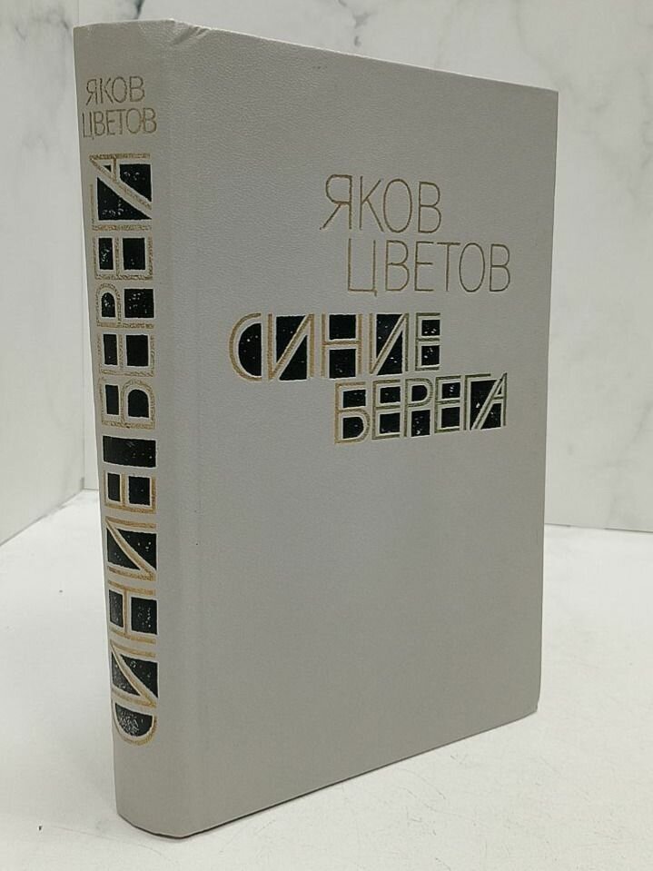 Синие берега